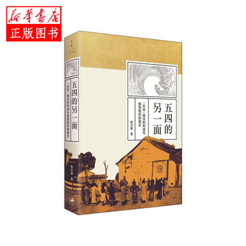 五四的另一面 : “社会”观念的形成与新型组织的诞生 杨念群 著 上海人民出版社 新华书店正版图书