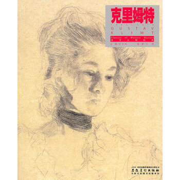 西方大师经典 克里姆特