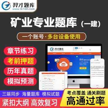 VIP题库2022年一级建造师考试题库软件章节练习历年真题模拟预题冲刺建设工程项目管理经济法规一 全四科《公共课+矿业实务》12197道 全额支付