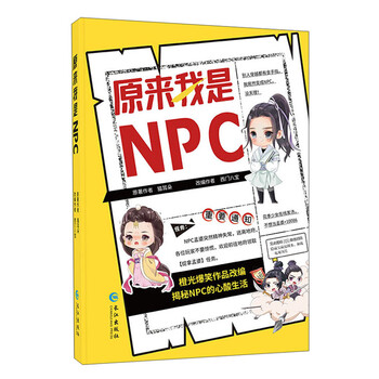 《原来我是NPC
