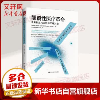 颠覆性医疗革命 未来科技与医疗的无缝对接 樊登推荐