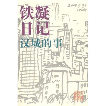 铁凝日记:汉城的事 铁凝 人民文学出版社 9787020044030