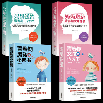 男孩女孩青春期书籍全4册 青春期女孩的私房书男孩的秘密书枕边书 妈妈送给女儿儿子的书 青少年课外阅读