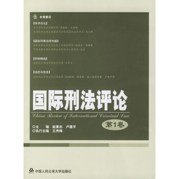 国际刑法评论(卷)