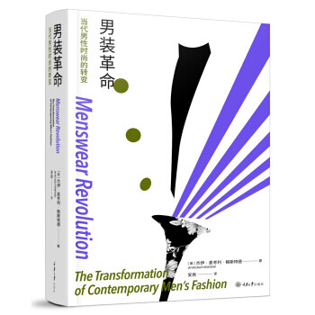 正版图书 男装革命：当代男性时尚的转变 杰伊·麦考利·鲍斯特德著,安爽 重庆大学出版社 978756