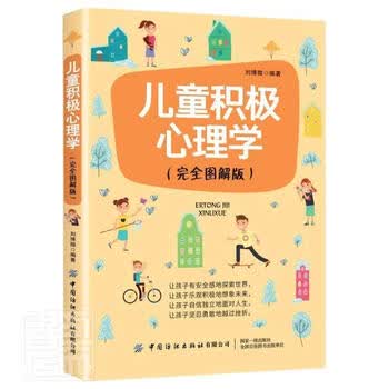 儿童积极心理学(图解版)刘博微中国纺织出版社9787518073801 家教书籍