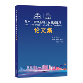第十一届深基础工程发展论坛论文集