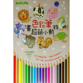 现货【外图台版】色铅笔画萌小动物