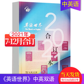 【打包】英语世界杂志2021/22年中英文双语初高中英语学习英语文摘阅读期刊非合订本 2021年7-12月合订本