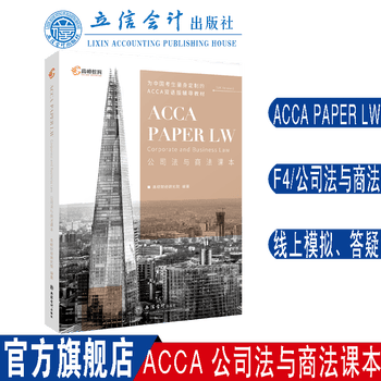 【现货】ACCA Paper LW Corporate and Business Law 公司法与商法课本 国际注册会计师 高顿教育 立信会计出版社 直发