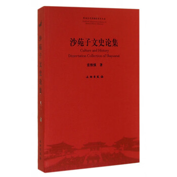 沙苑子文史论集/陕西历史博物馆学术文库