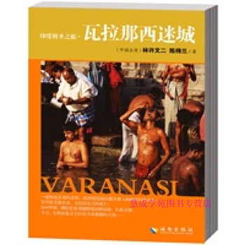 朝圣之旅 瓦拉那西迷城 林许文二、陈师兰