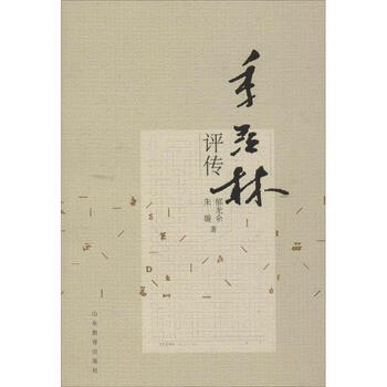 季羡林评传【正版图书，放心下单】