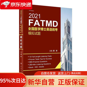 【新华书店 官方自营】2021全国医学博士英语统考模拟试题（配增值） 蒋跃 著 人民卫生出版社 9787117308588