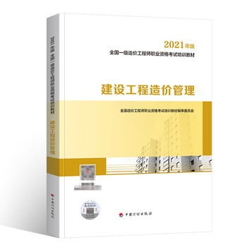 一级造价师教材2022 土建安装一级造价工程师官方教材讲义历年真题试卷计划出版社 造价管理【单科教材】