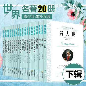 世界二十大名著正版20册 童年昆虫记爱的教育海底两万里名人传假如给我三天光明汤姆索亚历险记鲁滨孙漂流记青少年版外国文学经典小说初中高中学生课外书籍