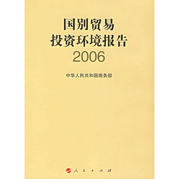 国别贸易投资环境报告2006【正版图书】