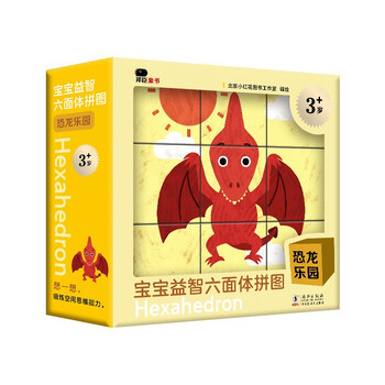 邦臣小红花·宝宝益智六面体拼图-恐龙乐园