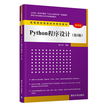 Python程序设计（第3版 微课版）