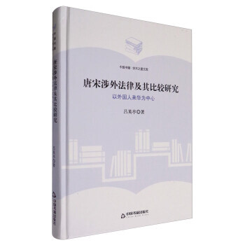 唐宋涉外法律及其比较研究