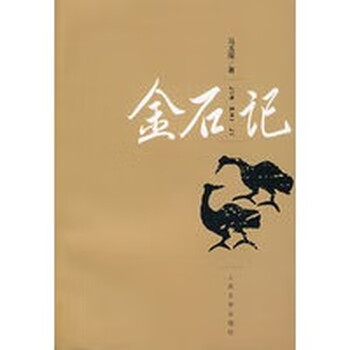 金石记【正版图书】