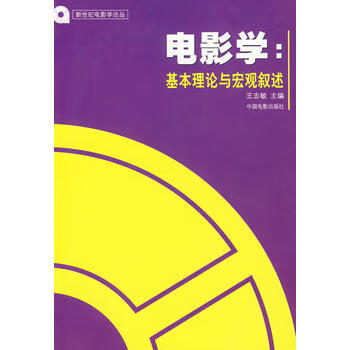 电影学：基本理论与宏观叙述