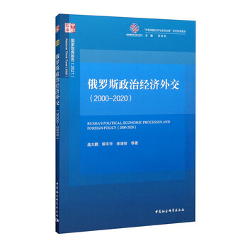 正版 俄罗斯政治经济外交（2000-2020） 9787520382403