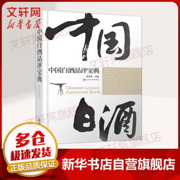 中国白酒品评宝典