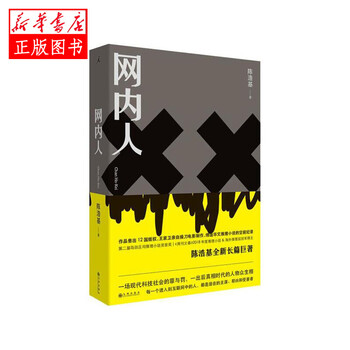 网内人 陈浩基 著 九州出版社 新华书店正版图书