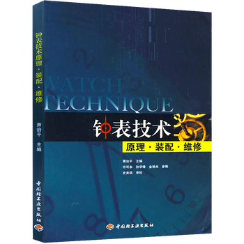 钟表技术原理装配 维修钟表营销与维修技术 手表装配钟表维修教程书籍 钟表维修书籍 名表维修检测教程书