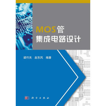 MOS管集成电路设计 梁竹关,赵东风　编著【正版书】