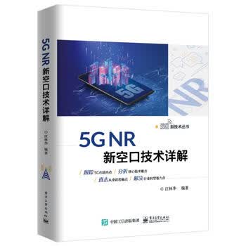 5G NR 新空口技术详解 江林华 编 通讯