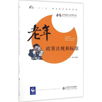 老年政策法规和标准