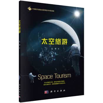 太空旅游/吴季