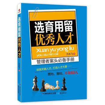 选育用留优秀人才 方永飞　著【正版书】