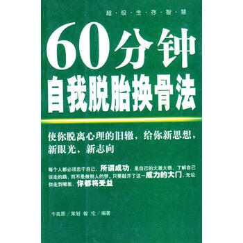 60分种自我脱胎换骨法