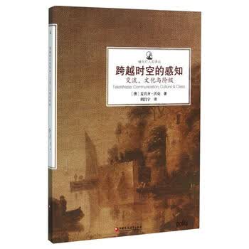 交流.文化与阶级/跨越时空的感知 图书