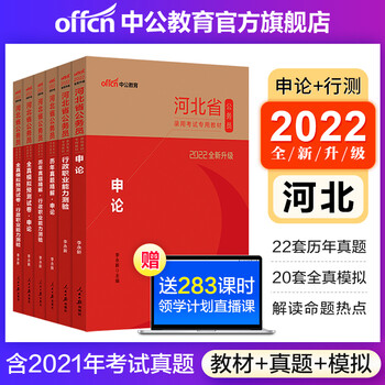 中公教育2022河北省考公务员考试教材真题用书：（申论+行测）教材+历年真题试卷+全真模拟试卷6本套
