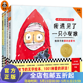 我就要妈妈陪系列（《我就要妈妈陪》《我遇见了一只小灰狼》《我变勇敢了》《蹦蹦跳跳长大啦》）童书绘本 4册套装