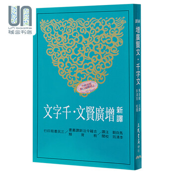 《新译增广贤文.千字文》港台原版文学 港台原版书籍 马自毅 三民 华语学习