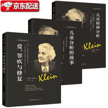 克莱茵全集【3册套装】儿童精神分析+爱罪疚与修复+儿童分析的故事 儿童心理学分析 世图心理学书