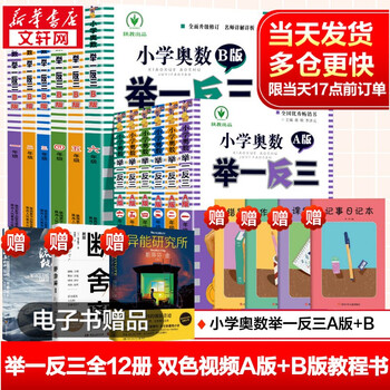 【年级自选】小学奥数举一反三 一二三四五六年级全套 A版+B版