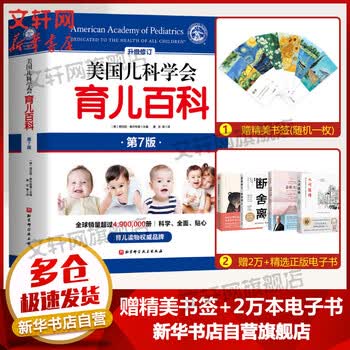 【正版包邮】【正版包邮】美国儿科学会育儿百科 第7版 真正科学的育儿指南育儿百科全书 母婴喂养怀孕胎教孕产大全 孕期指南百科读物