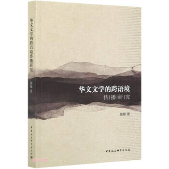 华文文学的跨语境传播研究（1980-2018）