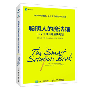 聪明人的魔法箱：68个工具快速解决问题（智元微库出品）