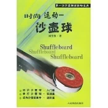 时尚运动：沙壶球【正版图书】