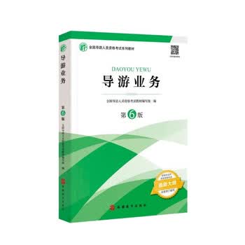 2020新版导游考试教材-全国导游基础知识【以所选系列为准】 2021 导游业务（第6版）