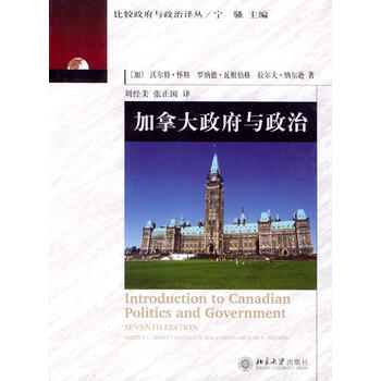 比较政府与政治译丛 加拿大政府与政治 (加)沃尔特·怀特 罗纳德·瓦根伯格 拉尔夫·纳尔逊 著 北京