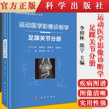 运动医学影像诊断学足踝关节分册运动医学影像诊断学丛书  科学出版社 9787030