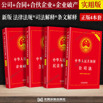 正版中华人民共和国合同法+公司法+合伙企业法+企业破产法实用版4本套法律法规及司法解释企业法律知识书籍
